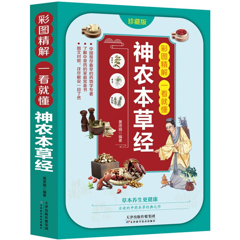 彩图精解一看就懂神农本草经