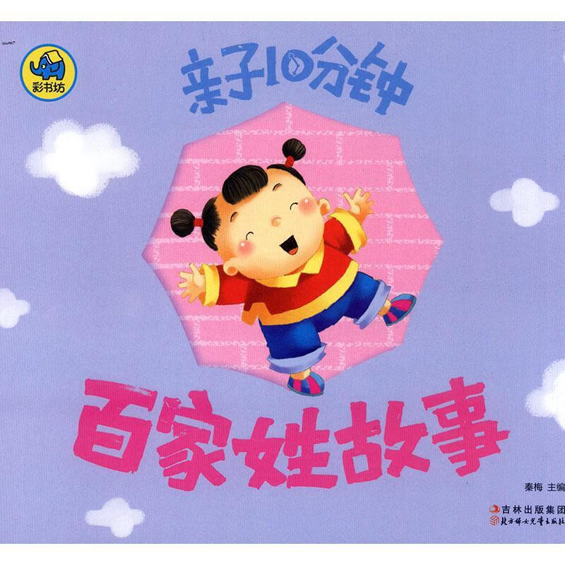百家姓故事秦梅童书9787538576153