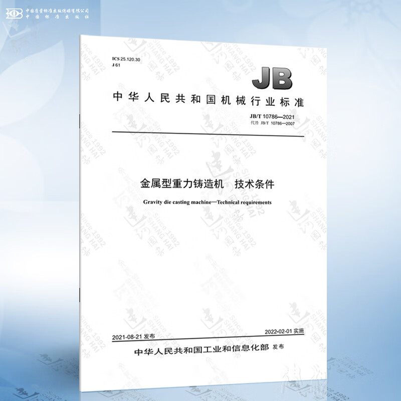JB/T 10786-2021 金属型重力铸造机 技术条件