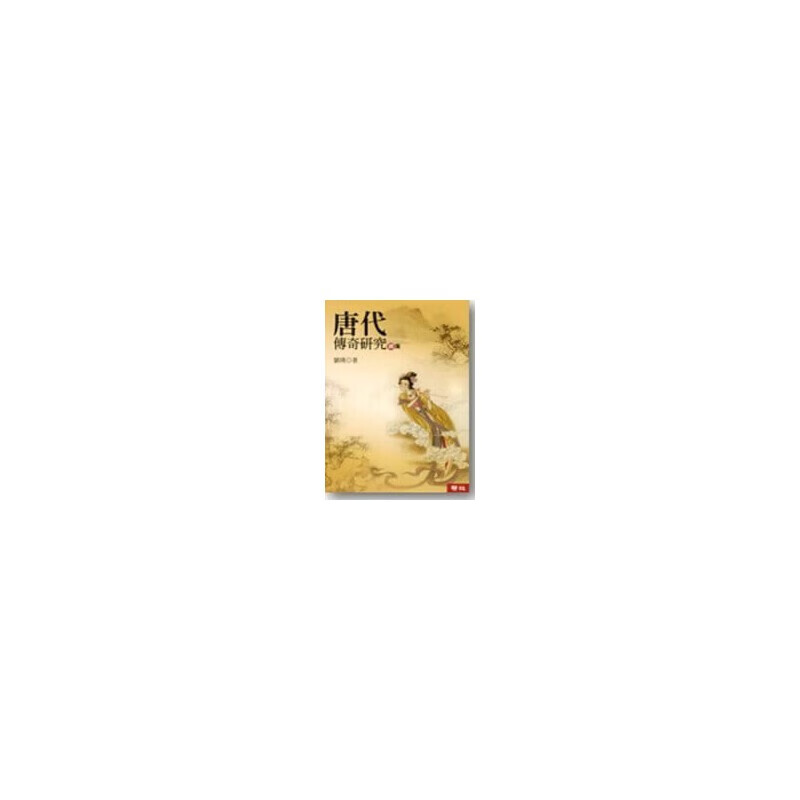 预售 刘瑛 唐代传奇研究（续集） 联经出版公司