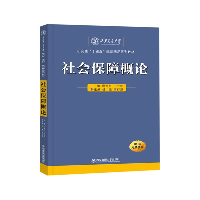 社会保障概论(研究生十四五规划精品系列教材)