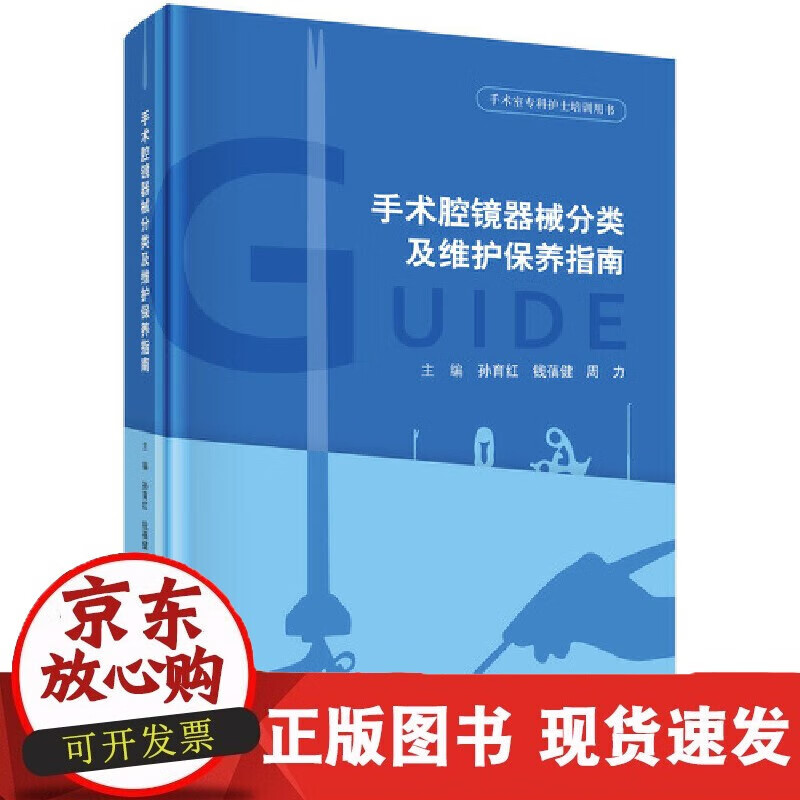 速发 手术腔镜器械分类及维护保养指南