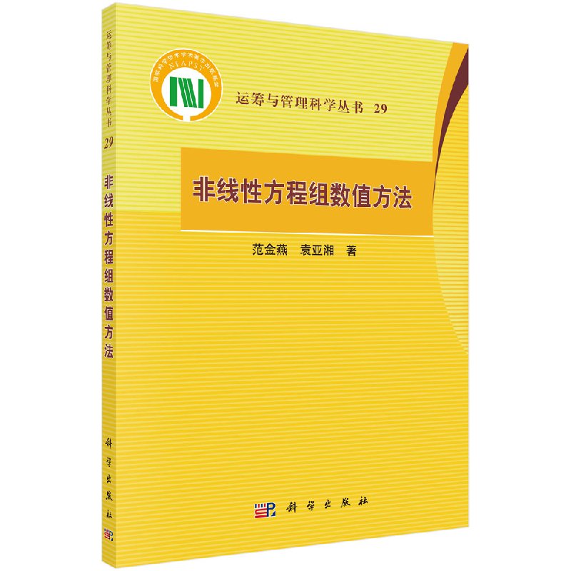 非线性方程组数值方法/科学出版社