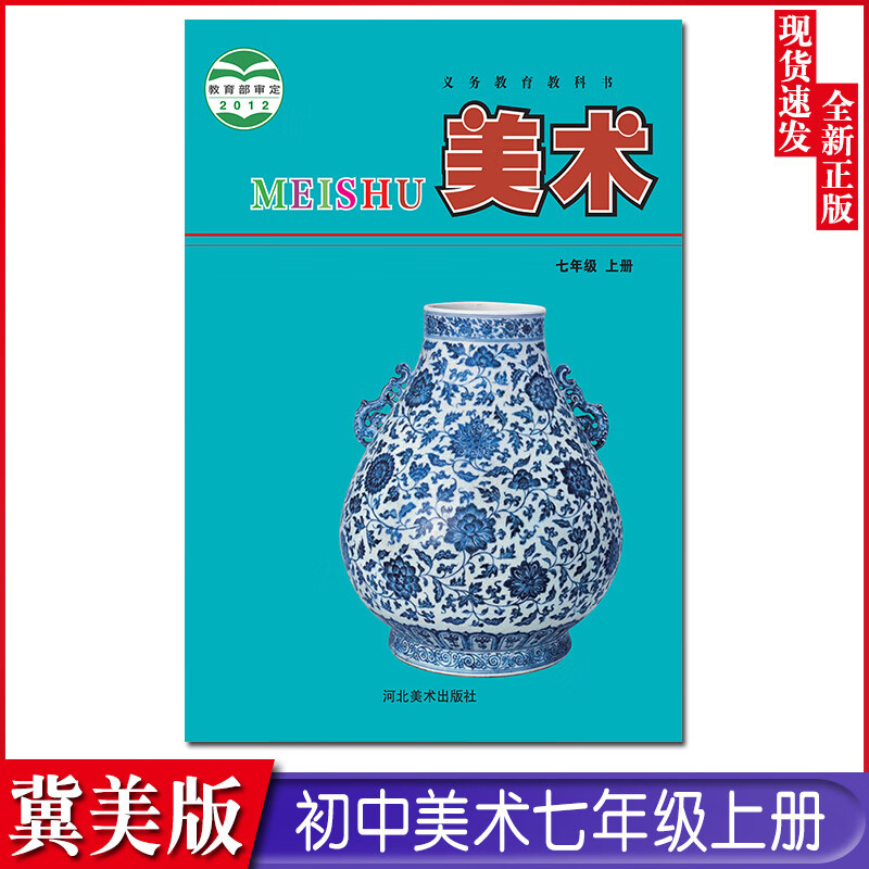 2023冀美版初中七年级上册美术书初一7上美术冀教版中学生美术教材河北版七年级美术上学期课本河北美术