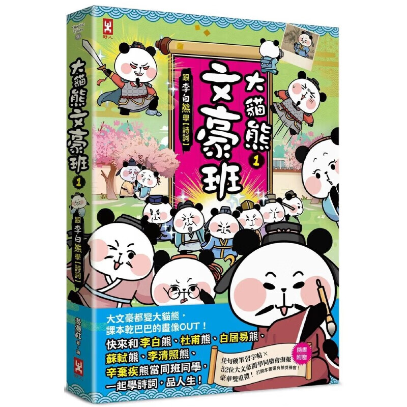 预售 冬漫社 大猫熊文豪班(1)：跟李白熊学【诗词】野人出版社