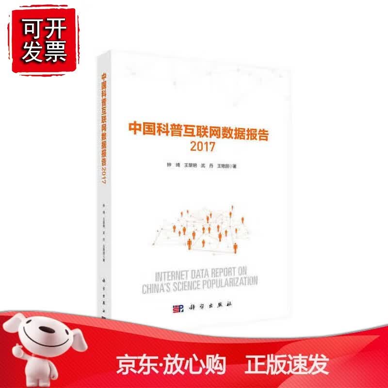 中国科普互联网数据报告2017
