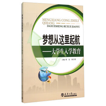 梦想从这里起航：大学生入学教育 黄友,黄吉秀 天津大学出版社