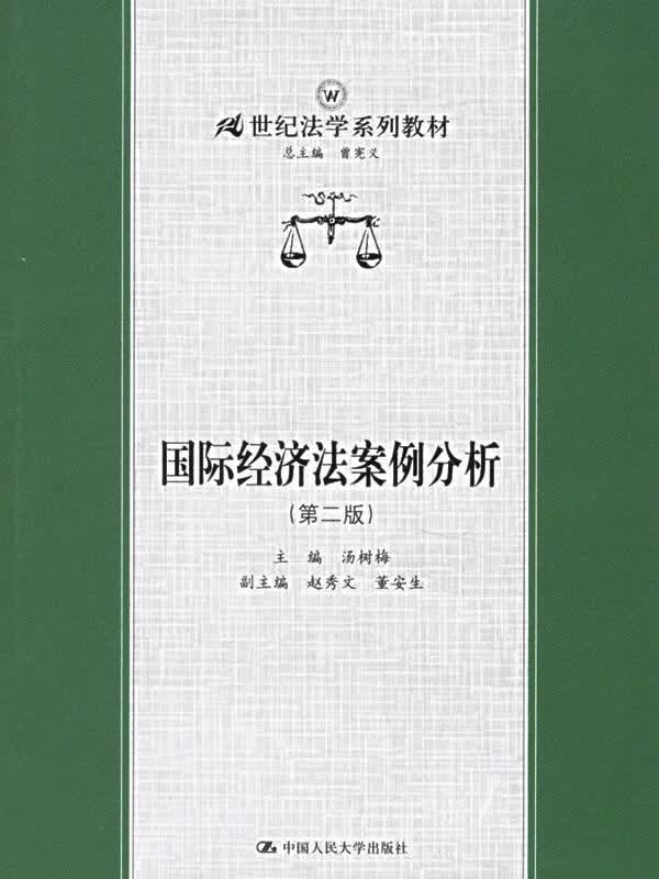 国际经济法案例分析第2版