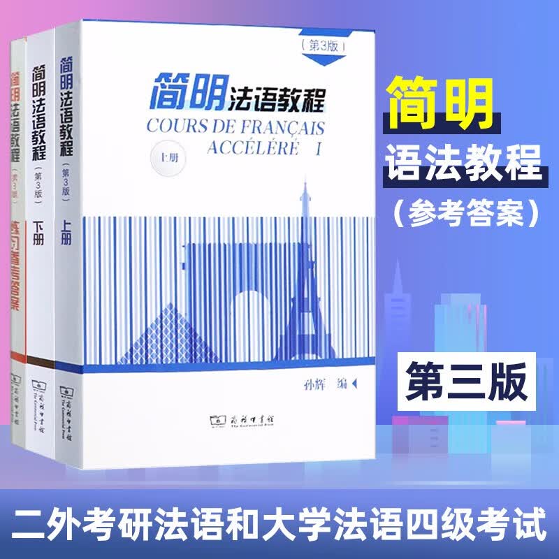 简明法语教程 第3版（套装上下册）修订版+练习参考答案   孙辉 编  商务印书馆