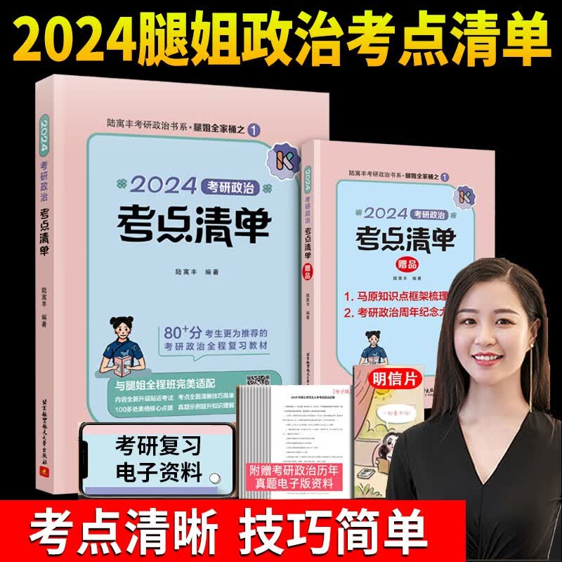 【2024腿姐考研政治】2024陆寓丰考研政治考点清单 腿姐101思想政治理论考试用书 考点清单