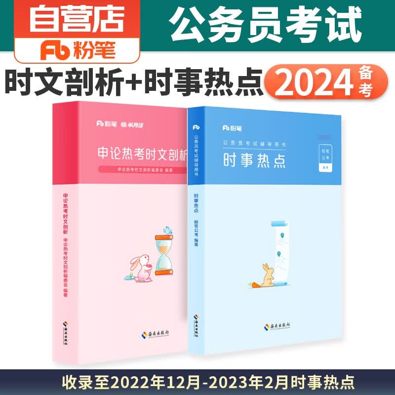 粉笔公考备考2024省考公务员考试2023 申论热考时文剖析+时事热点 半月谈新版国考事业单位公安招警教师招聘军队文职理论时政题库安徽云南广西省