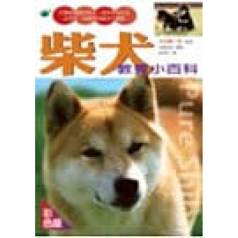 台版 柴犬教养小百科了解犬种的特性和适当的教养方法饲育攻略训练教程宠物