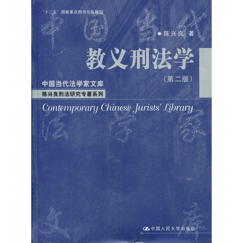 教义刑法学 陈兴良