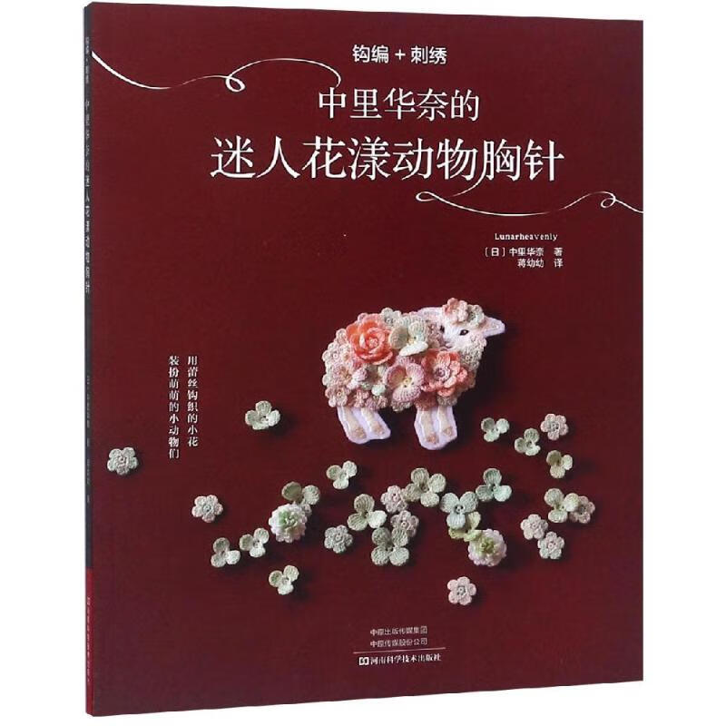 钩编+刺绣:中里华奈的迷人花漾动物胸针