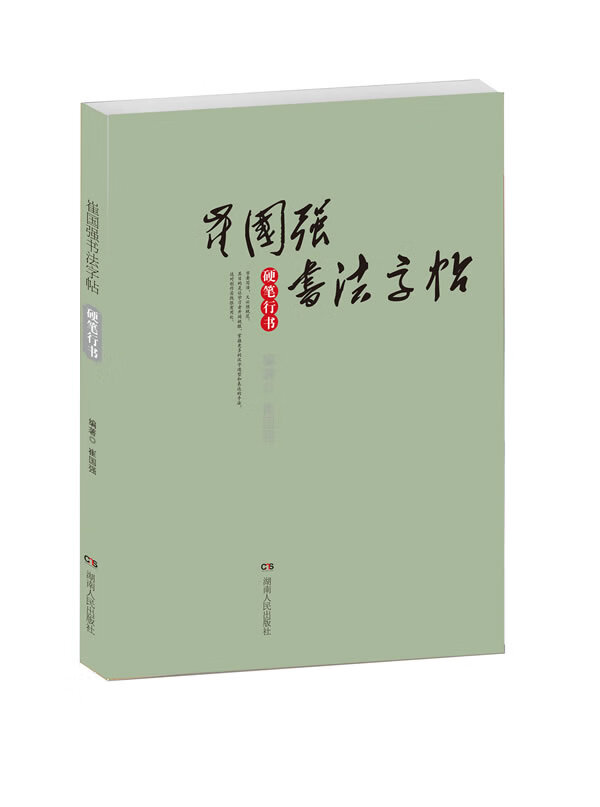 崔国强书法字帖-硬笔行书 崔国强 著【书】