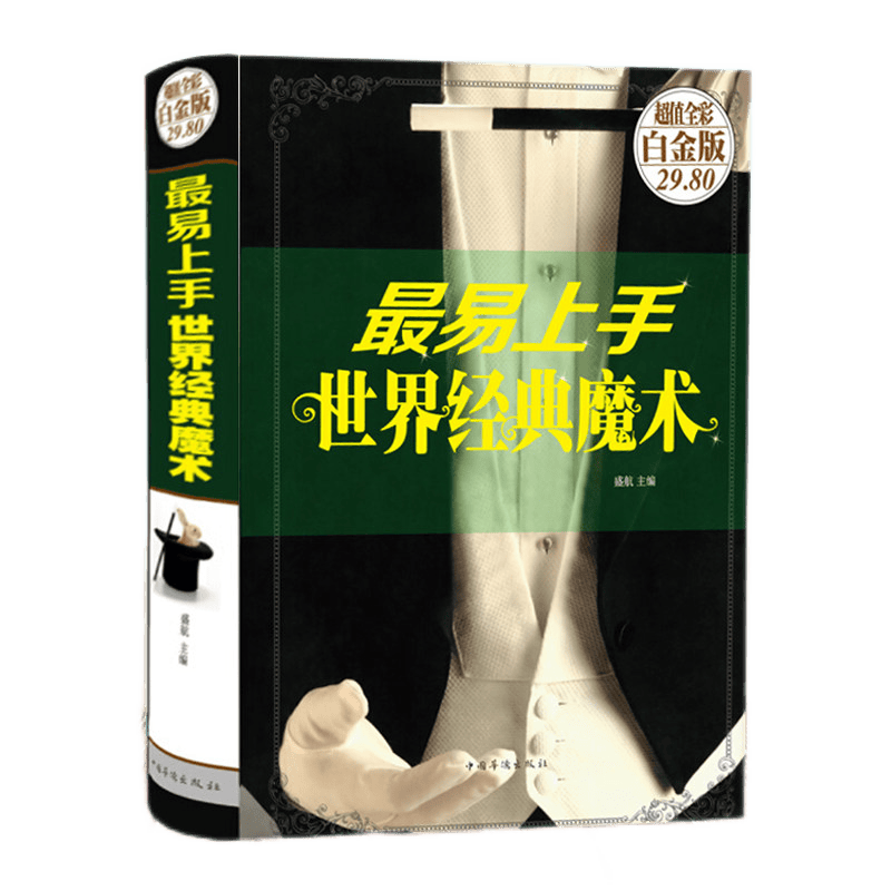 最易上手世界经典魔术—超值全彩白金版 儿童青少年版游戏魔术秘籍大全