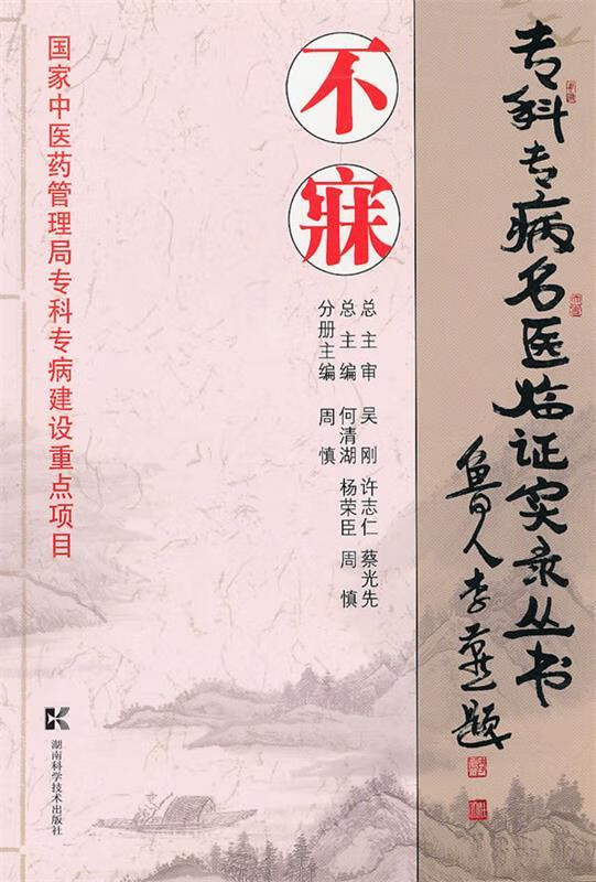 专科专病名医临证实录丛书--不寐