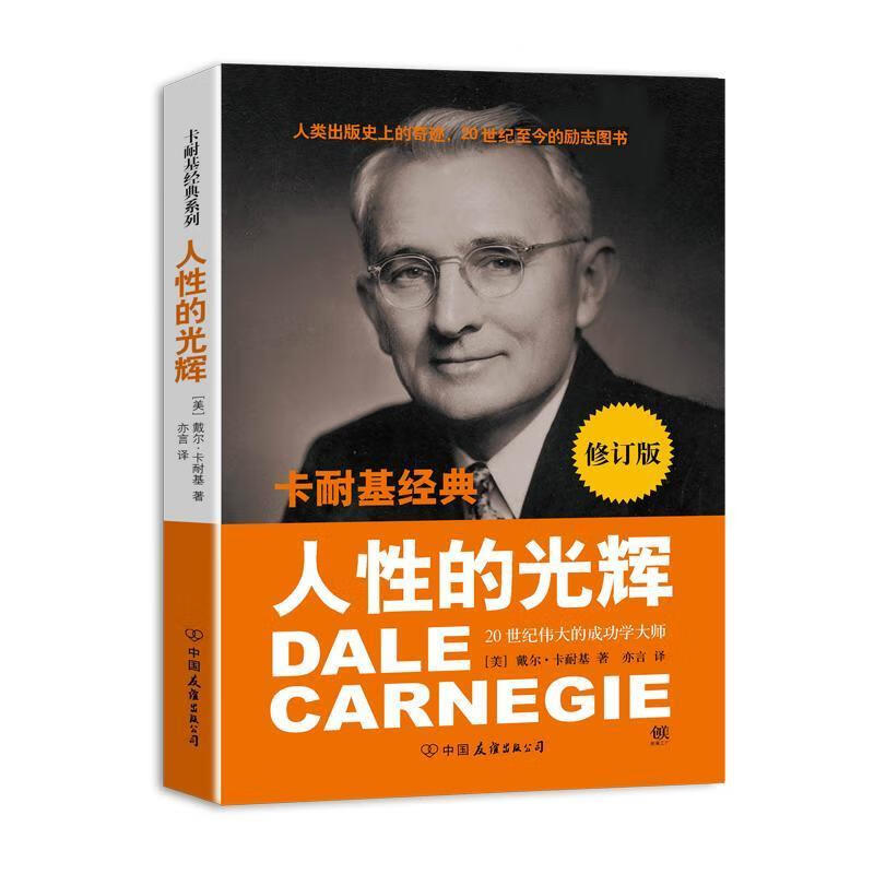 卡耐基经典系列:人性的光辉【，放心购买】