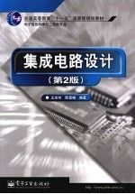 集成电路设计第2版9787121088056