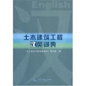 土木建筑工程汉英词典