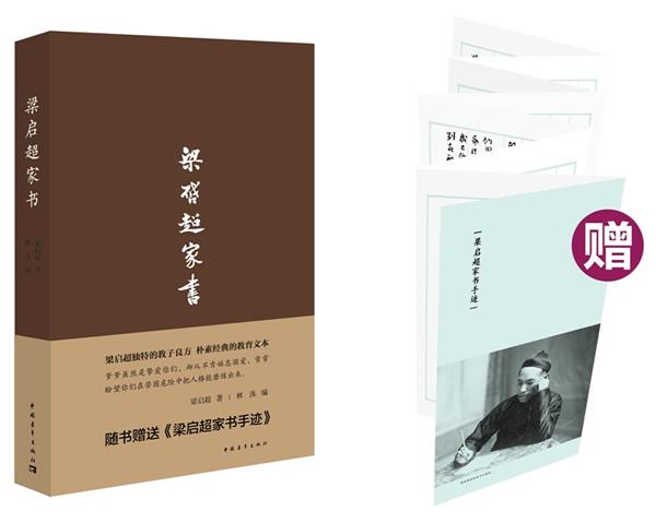 梁启超家书 梁启超 著
