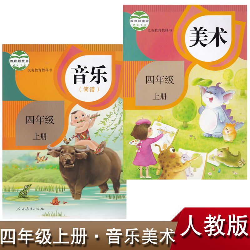 全新 人教版四年级上册音乐美术书全套2本教材课本人教版小学4四年级音乐美术上册课本全套2本教科书