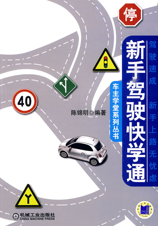 新手驾驶快学通 陈锦明编著【书】