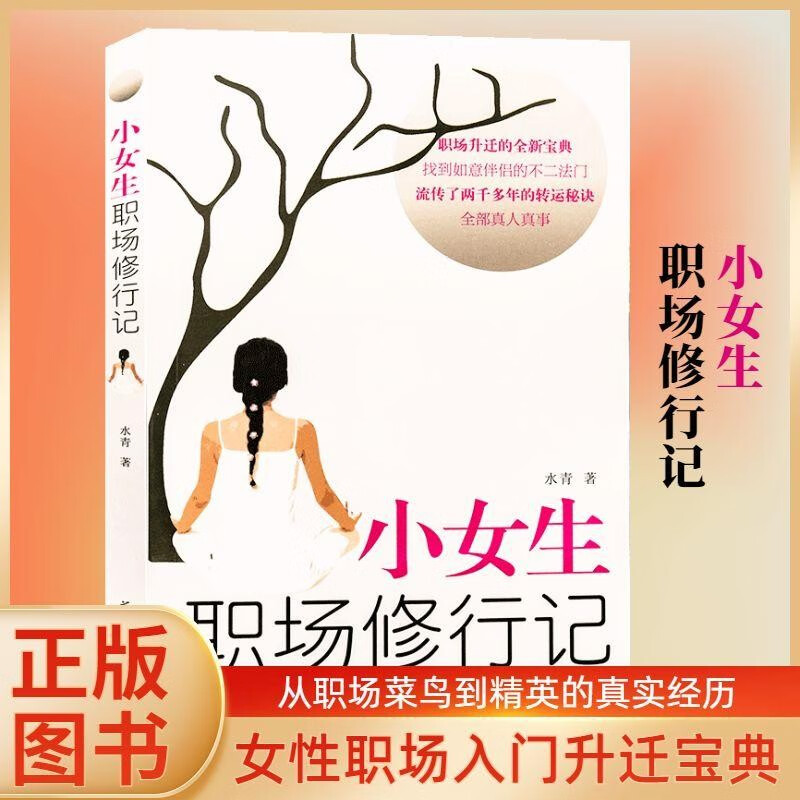 小女生职场修行记 正能量成功励志自我实现心灵修养书籍人际关系生存法则