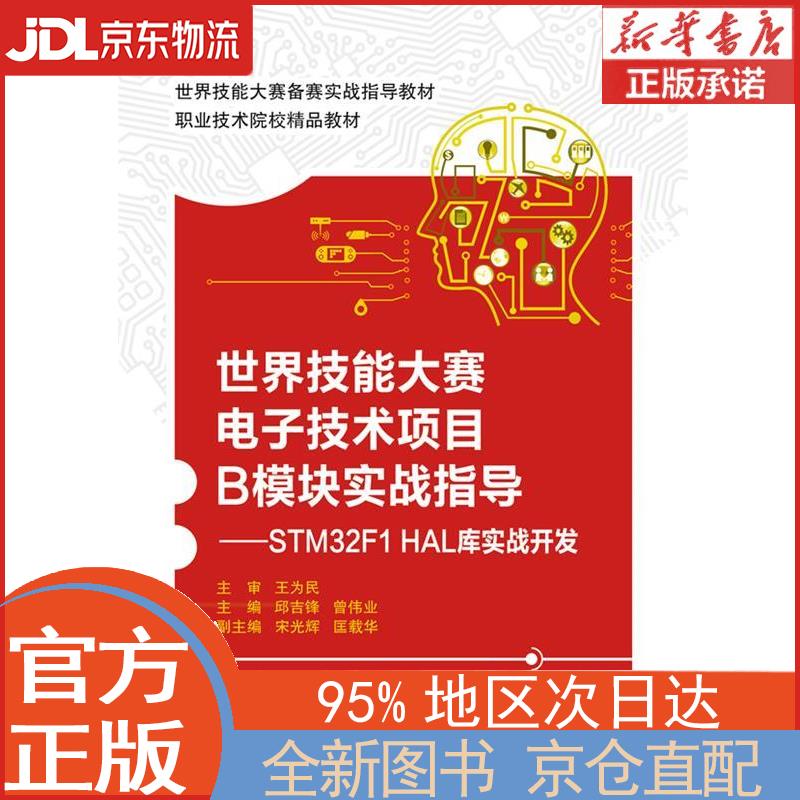 【全新畅销书籍】世界技能大赛电子技术项目B模块实战指导 ――STM32F1 HAL库实战开发 邱吉锋，曾伟业 电子工业出版社