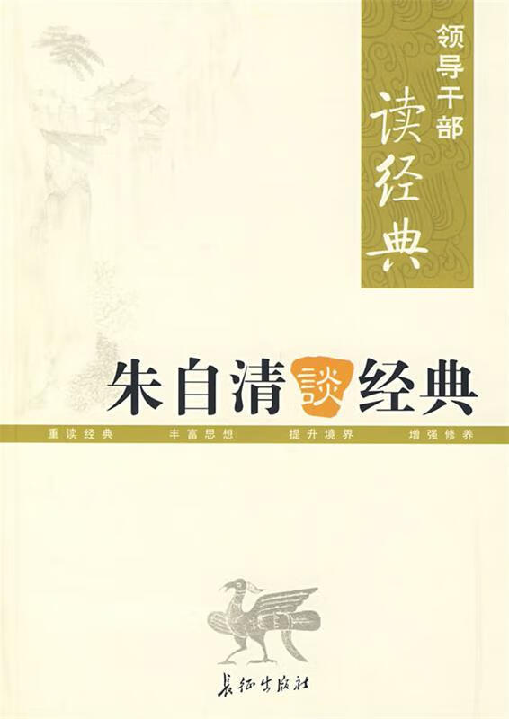 朱自清谈经典