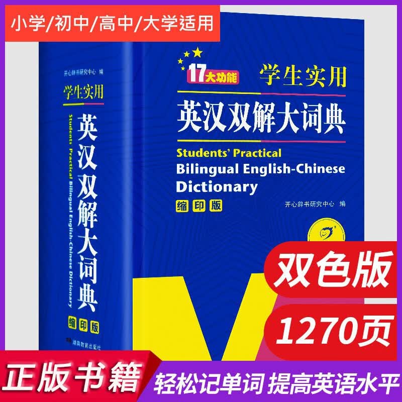 学生实用英汉双解大词典 英语字典缩印 尺寸150*110 中英文辞典工具书 英汉汉英双解大词典 中小学牛津初阶