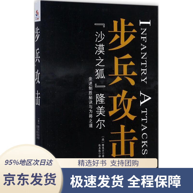 【 京东配送 支持团购】步兵攻击[德]隆美尔著,张卫能译天津人民出版社9787201120645