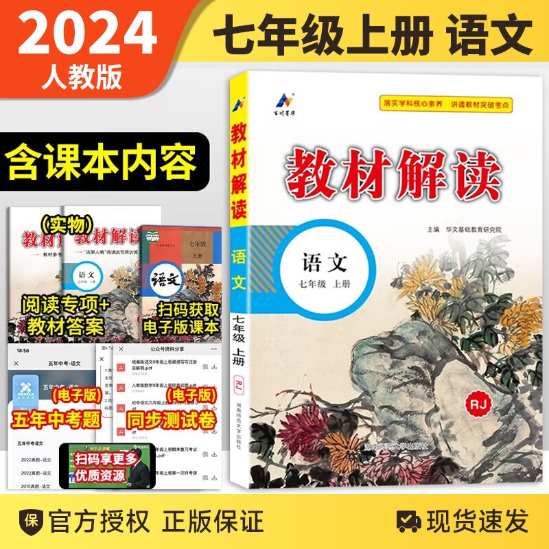 【自选】2024新版中学教材解读七年级上下册语文数学英语物理化学政治历史全套7本 初中七年级全册课本同步解析 7上 语文 人教版