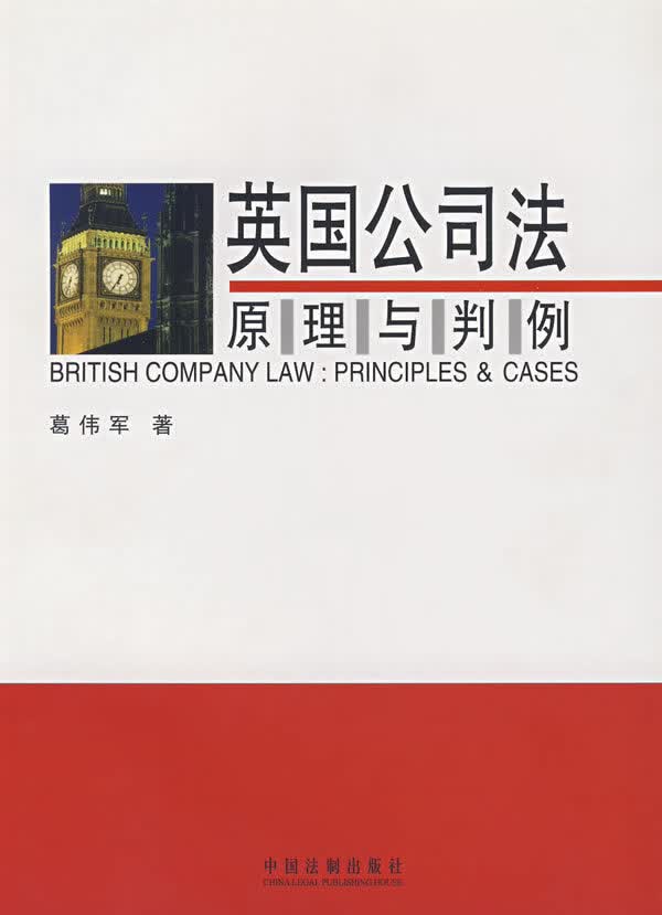英国公司法:原理与判例