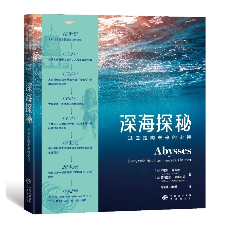 星空寻梦 梦想照进现实的乐章 法国 罗兰•勒乌克 弗洛朗丝·波塞尔 中译出版社 图书 深海探秘