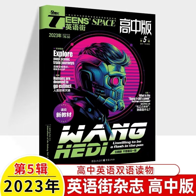 英语街高中版2023年1/2/3/4/5月期刊杂志高中一二三年级双语素材 2023年1-5月
