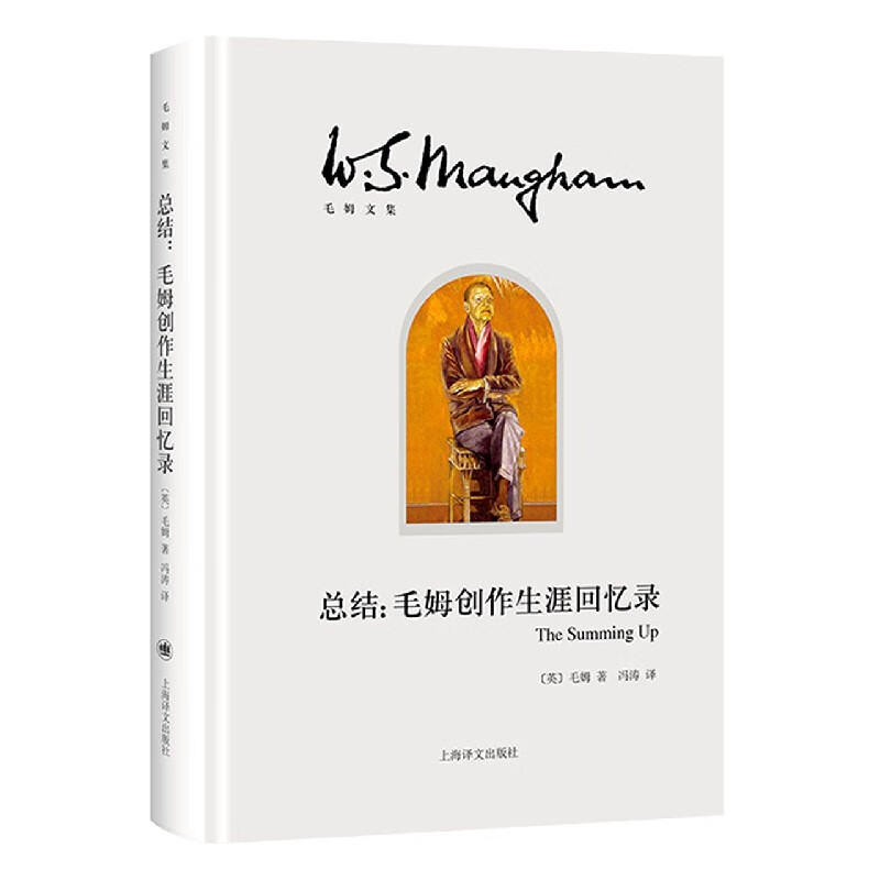 总结--毛姆创作生涯回忆录(精)/毛姆文集