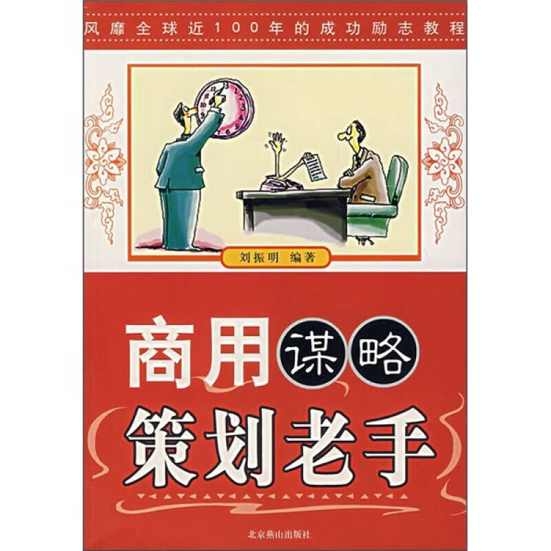 商用谋略策划老手【好书】