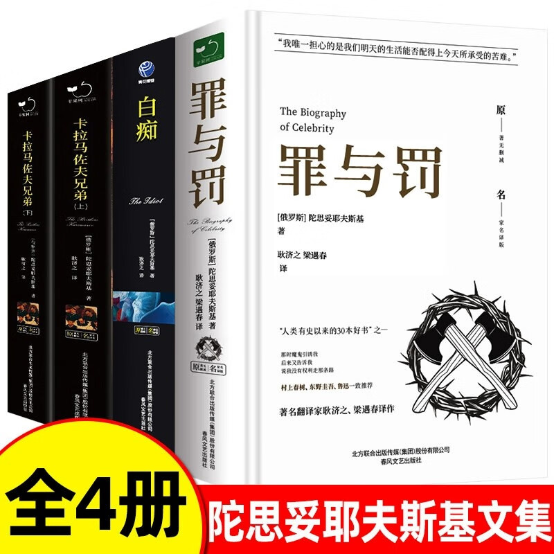 【原著无删减】罪与罚原著全集精装陀思妥耶夫斯基汝龙罪与罚世界名著文学小说书外国经典长篇心理小说青少版初中生课外书 陀思妥耶夫斯基文集 【全4册】