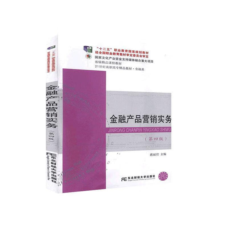 金融产品营销实务   考试 书籍