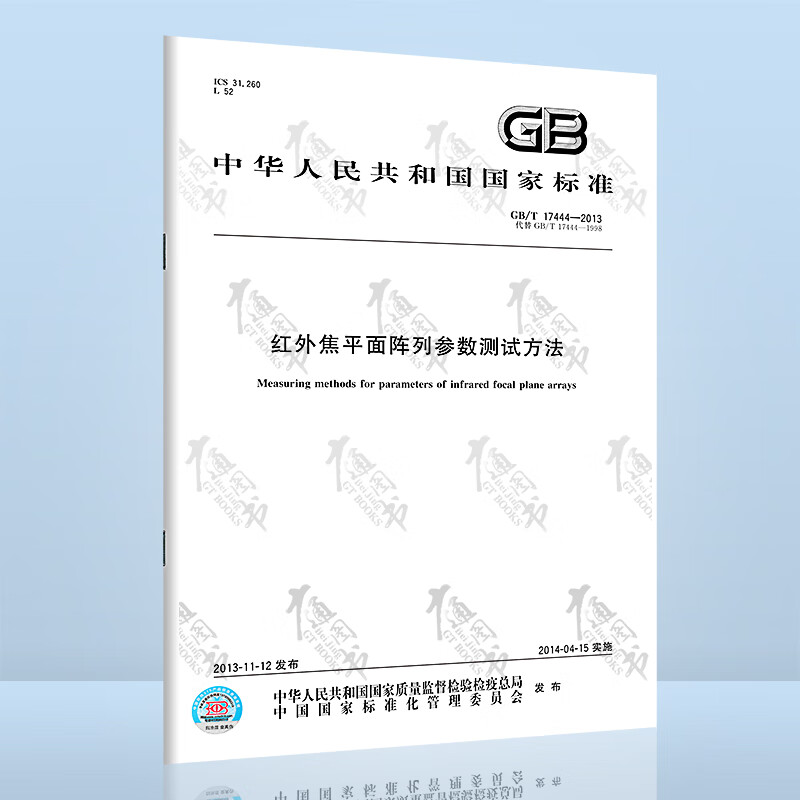 GB/T 17444-2013红外焦平面阵列参数测试方法