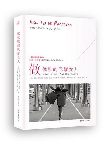 做优雅的巴黎女人 安妮·别列斯特,奥黛丽·迪万,索菲·玛斯,卡洛琳·玛格丽特 上海文艺出版社