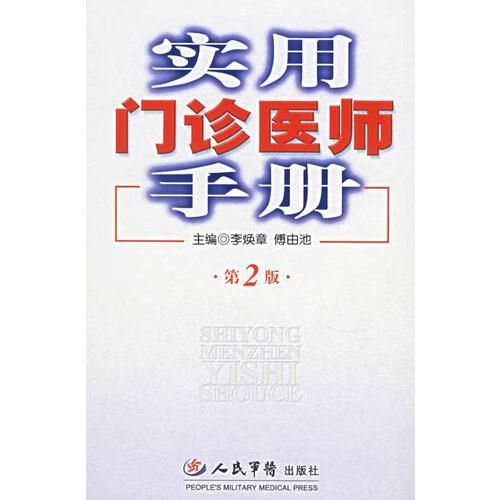实用门诊医师手册第二版