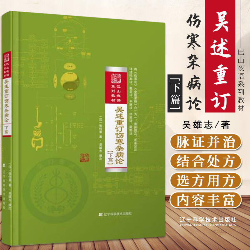 吴述重订伤寒杂病论 下篇 巴山夜语系列教材 吴雄志著 辽宁科学技术出版社 9787559106155