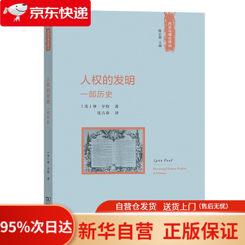 人权的发明：一部历史 亨特 商务印书馆 9787100072960