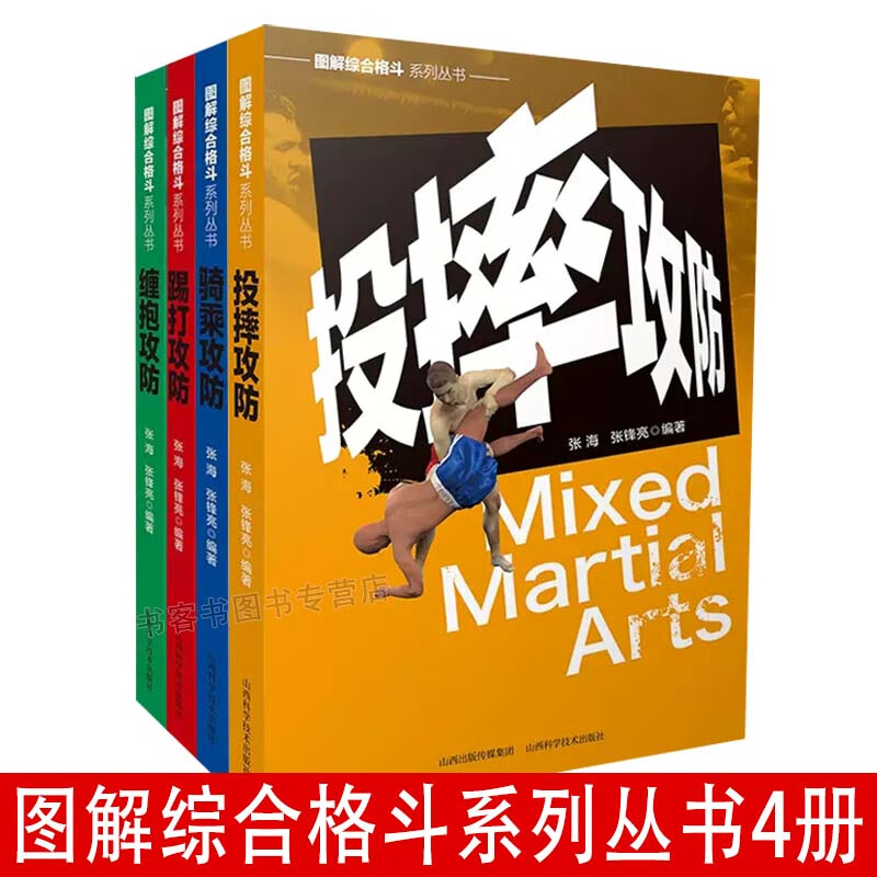 图解综合格斗系列丛书4册 投摔攻防+骑乘攻防+踢打攻防+缠抱攻防 格斗图书MMA实战技巧格斗书 默认规格