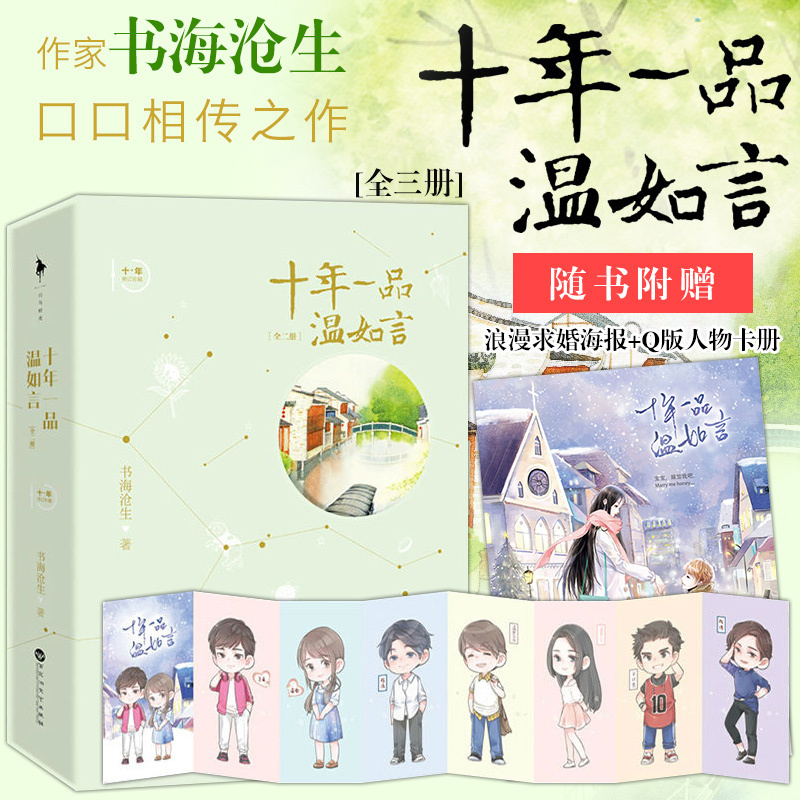 十年一品温如言上中下3册 全套珍藏版 书海沧生小说 电影原著