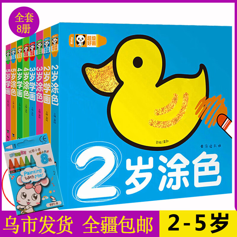 新疆 儿童画画本涂色书2-5岁幼儿绘画启蒙 简笔画手绘本大全 全套8册