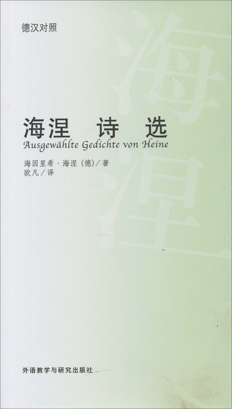 海涅诗选