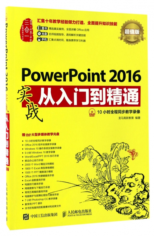 PowerPoint2016实战从入门到精通(附光盘超值版)